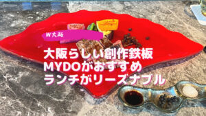 W大阪「レストラン」MYDOのランチがコスパ最強【朝食からディナーまで解説】 - TETSUBLOG